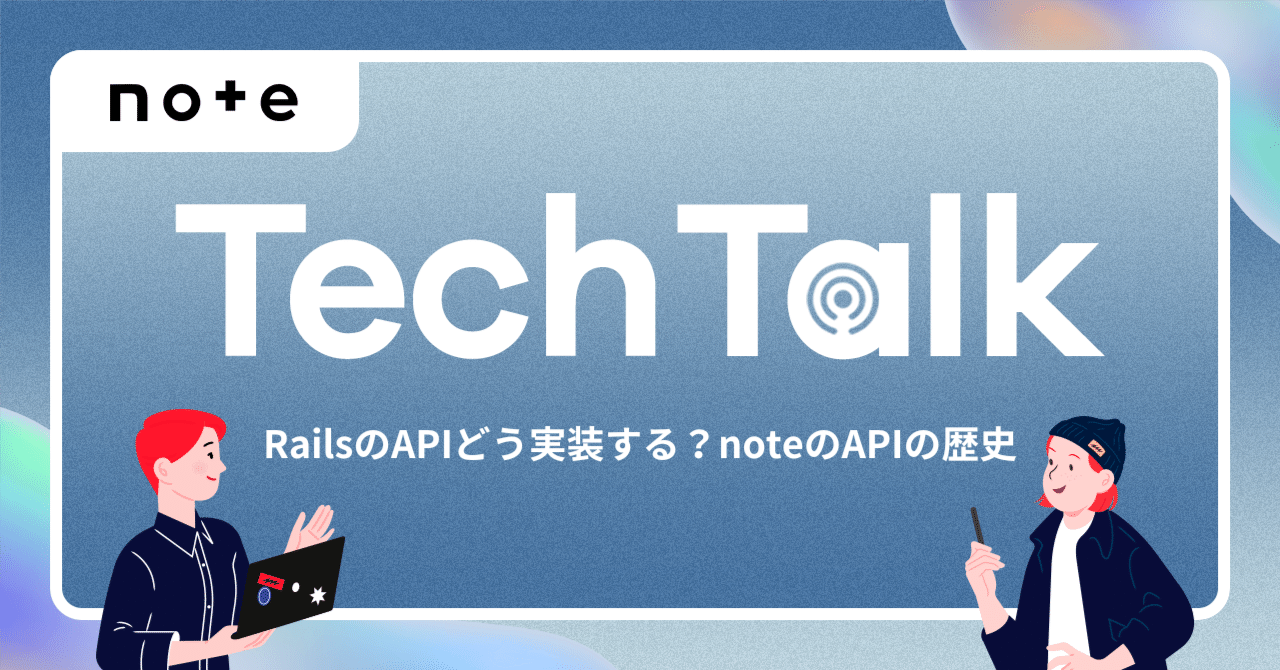 🎧RailsのAPIどう実装する？noteのAPIの歴史｜noteエンジニアチームの技術記事