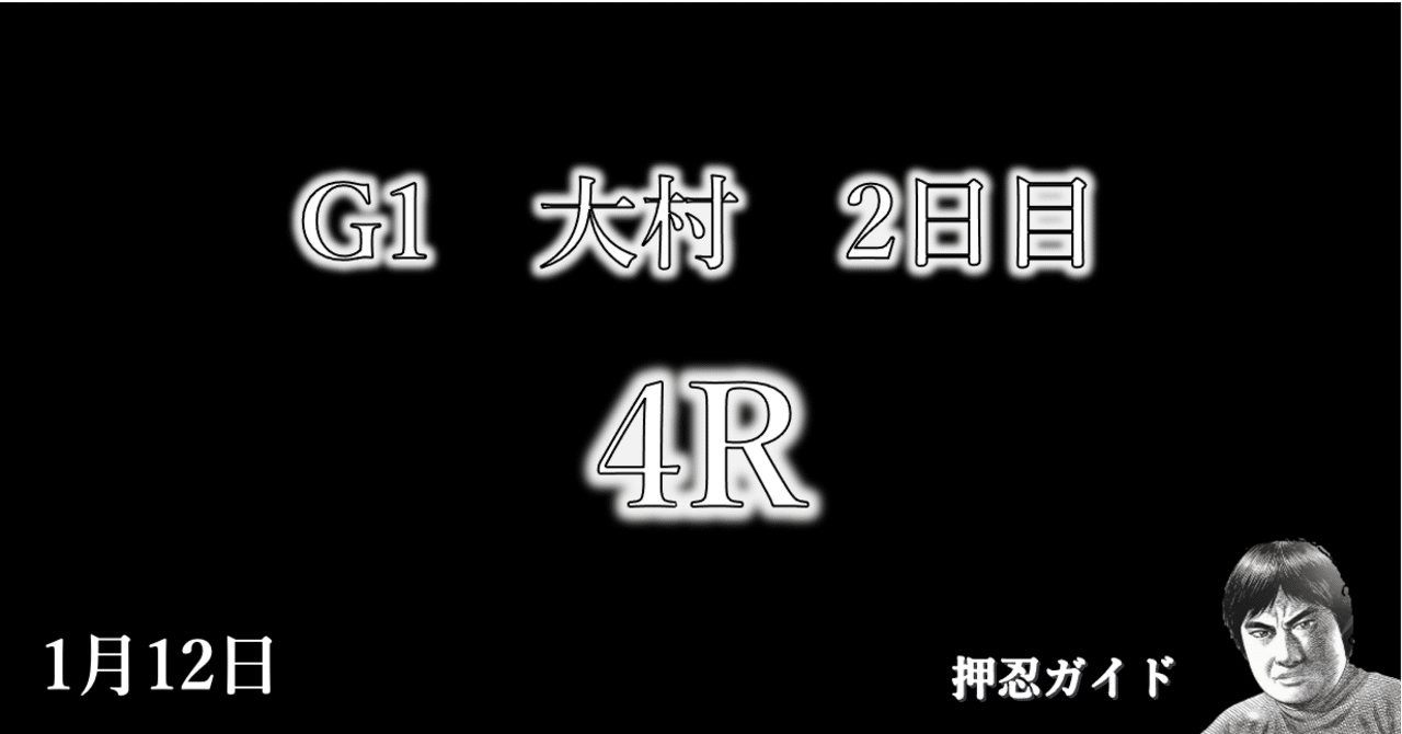 2024.1.12版｜G1大村2日目｜4R｜直前予想｜押忍ガイド｜SH金寶（S H Kam Po）