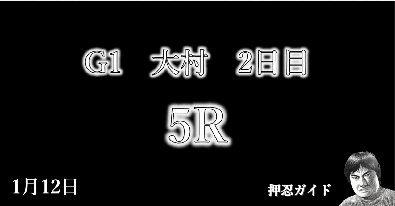 2024.1.12版｜G1大村2日目｜5R｜直前予想｜押忍ガイド｜SH金寶（S H Kam Po）