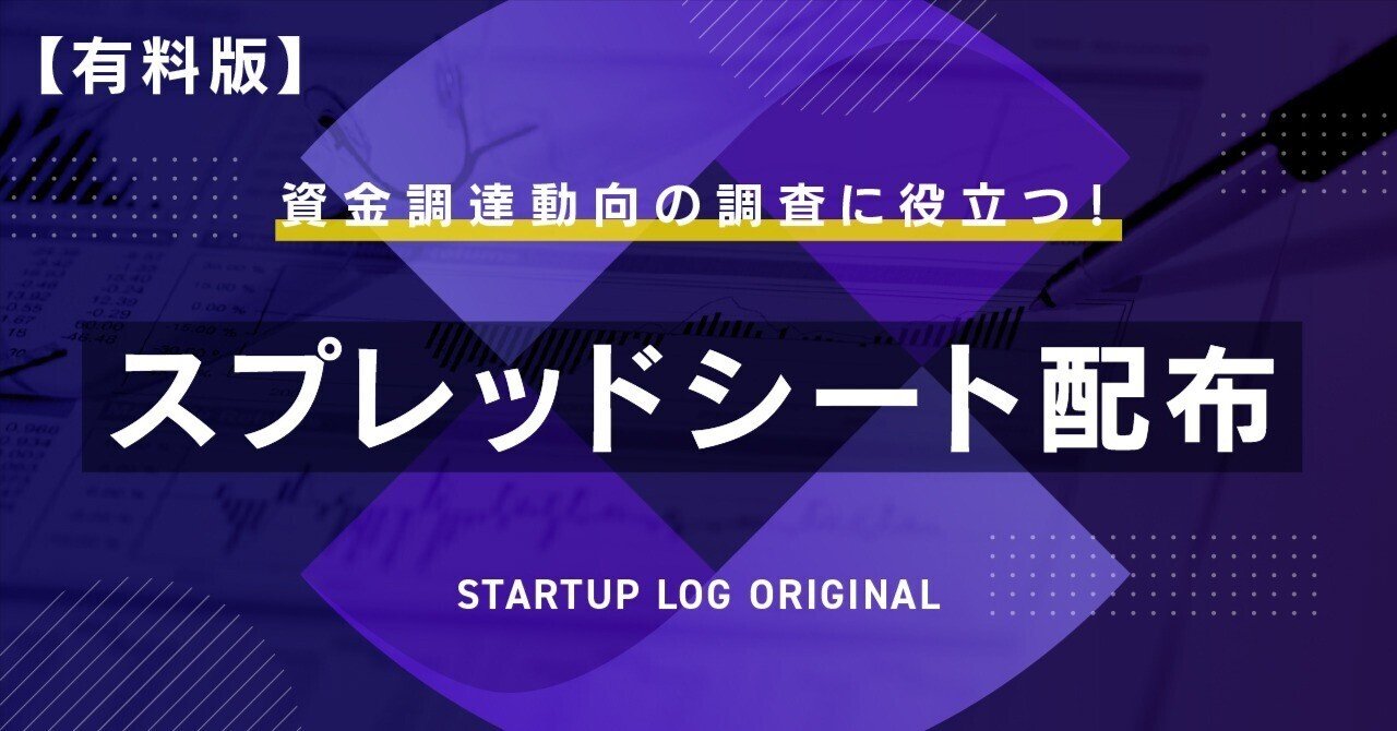 2024年国内版 資金調達情報データ(スプレッドシート) -スタートアップ・M&Aの最新トレンド-｜STARTUP LOG｜スタートアップの挑戦を、もっと身近に｜スタログ｜STALOG｜