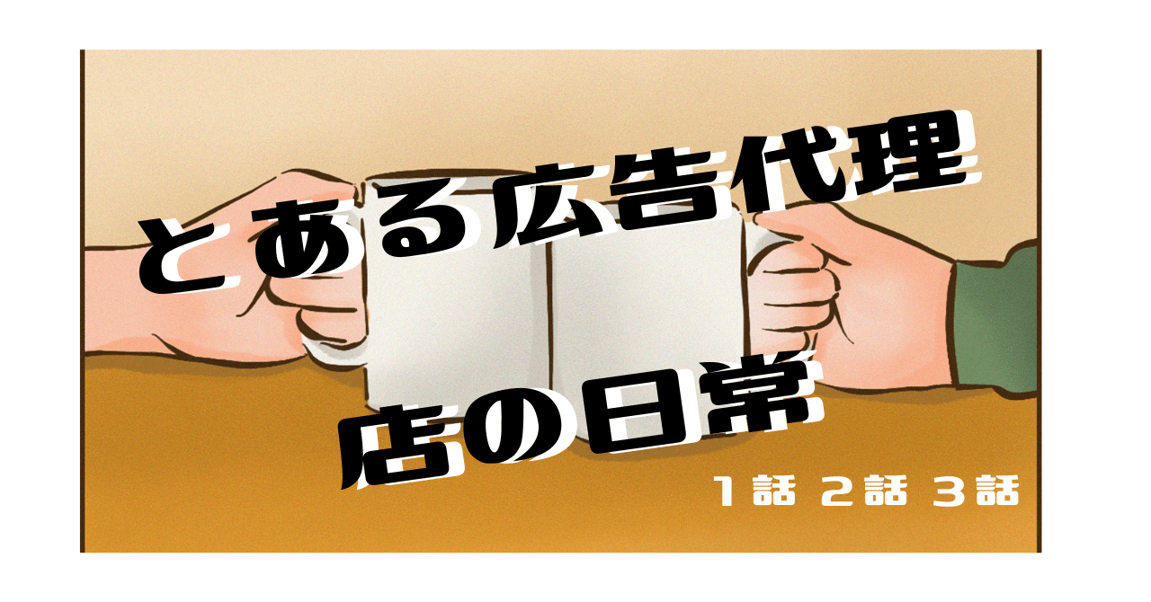 copilot使って4コマ漫画を内容を考えてもらったら・・・ 「とある広告代理店の日常」 1話から3話の内容｜シャシャ．虹