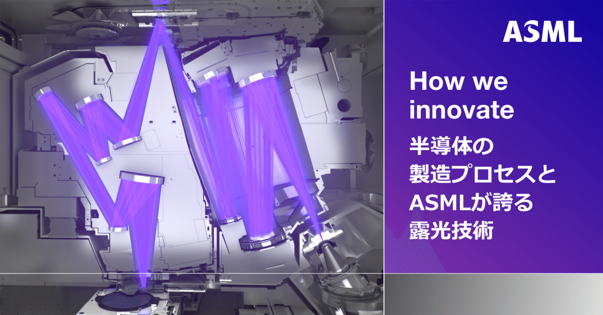 【How we innovate】02：半導体の製造プロセスとASMLが誇る露光技術｜ASML