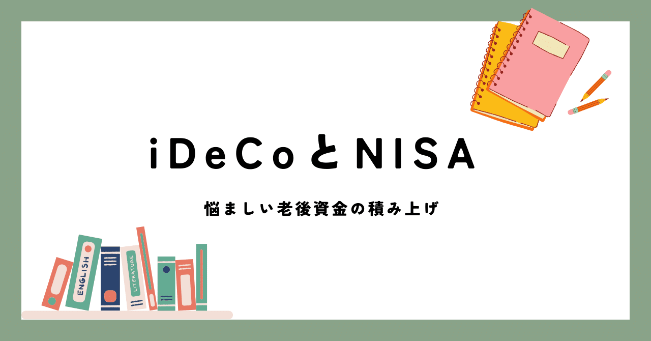 iDeCoとNISA｜ゆうちん