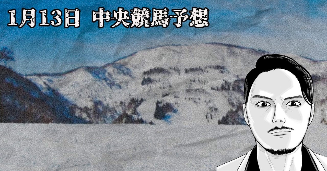 1月13日 中央競馬 小倉79r 京都37r 中山8r|馬券師m(bakenshim)