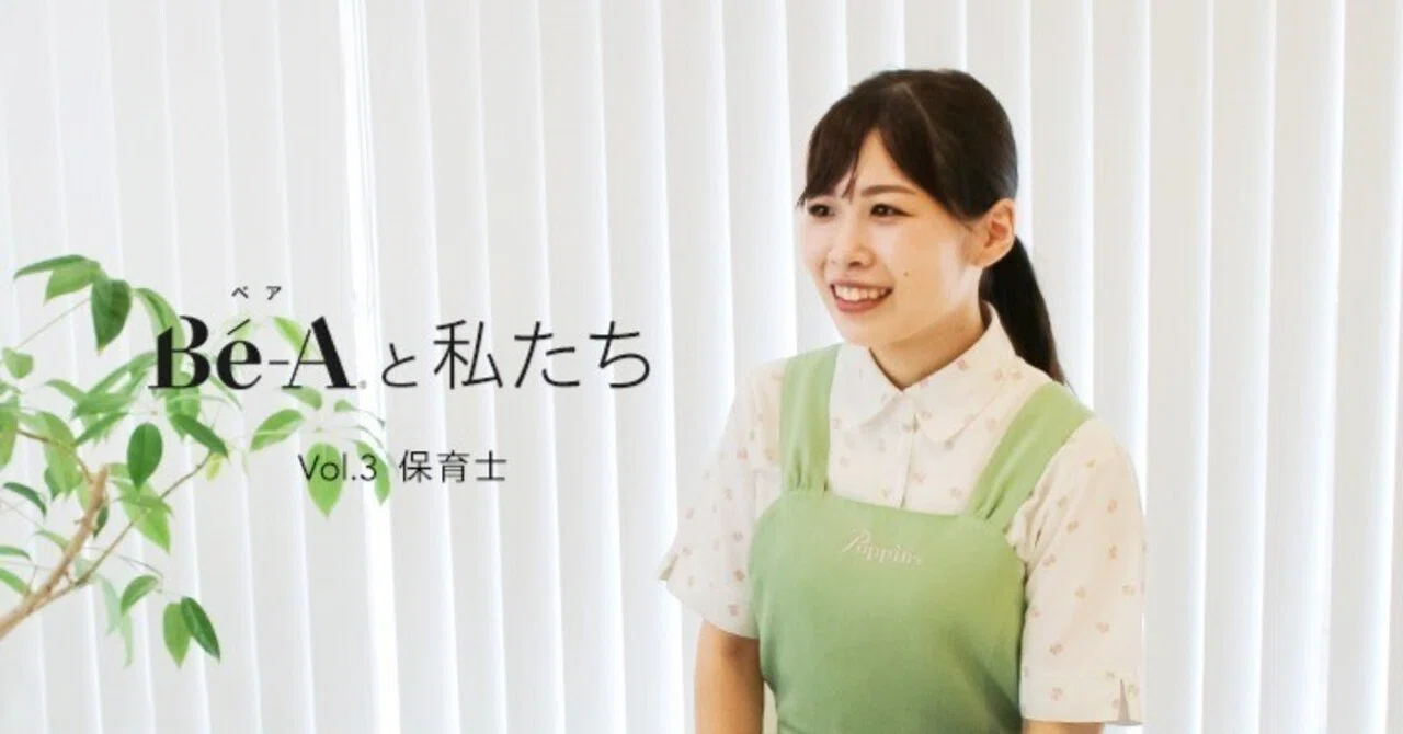 Bé-Aと私たち｜Vol.3 保育士｜Bé-A〈ベア〉| Be-A Japan