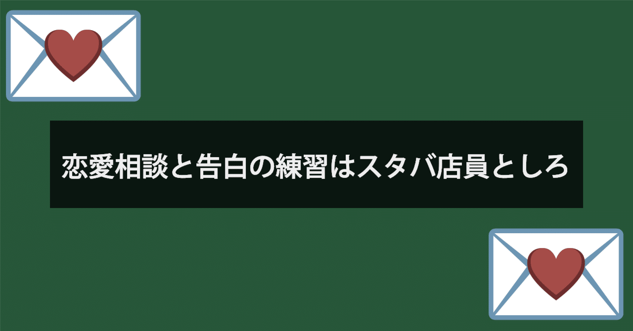 恋愛相談と告白の練習はスタバ店員としろ｜shimada tatsuki