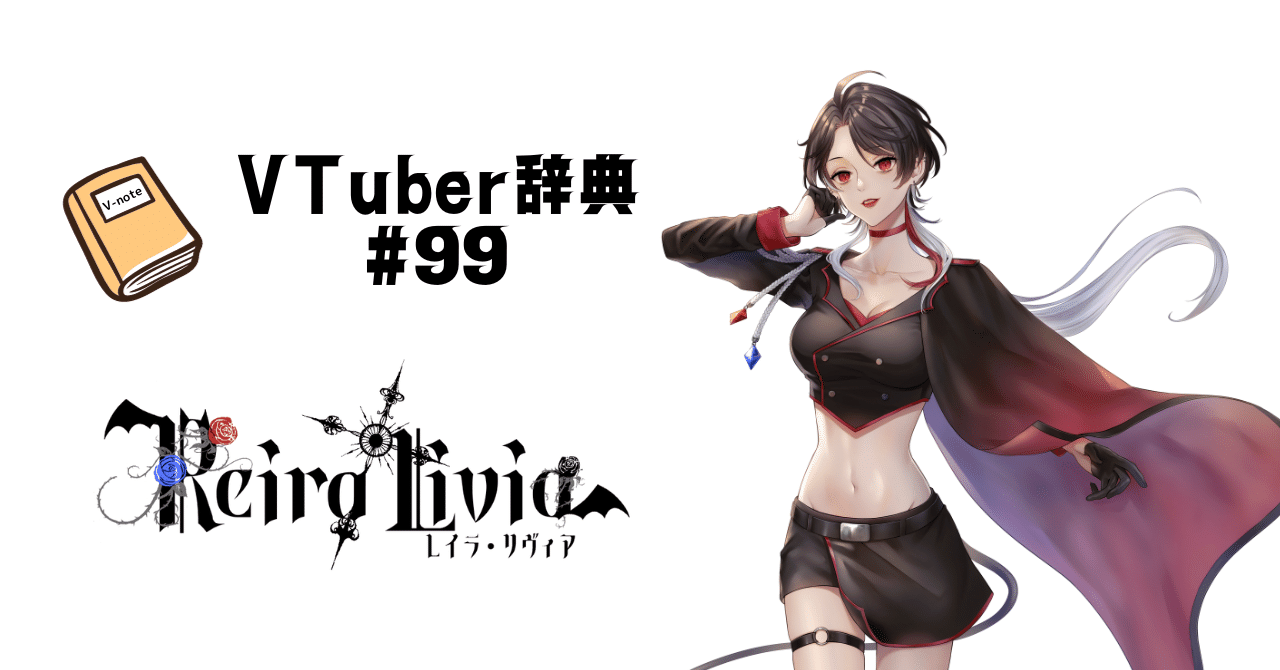 【VTuber辞典 #99】レイラ・リヴィア｜GGC Vnote