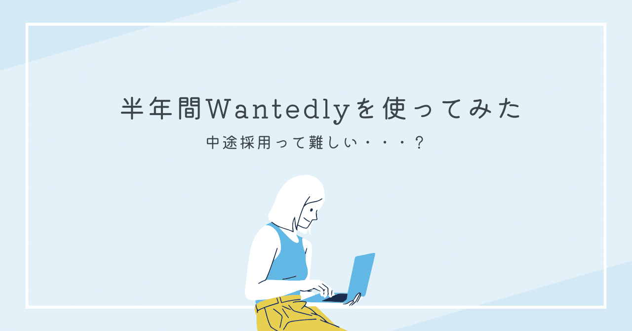 半年間Wantedlyを活用してみて感じたこと｜もりもと
