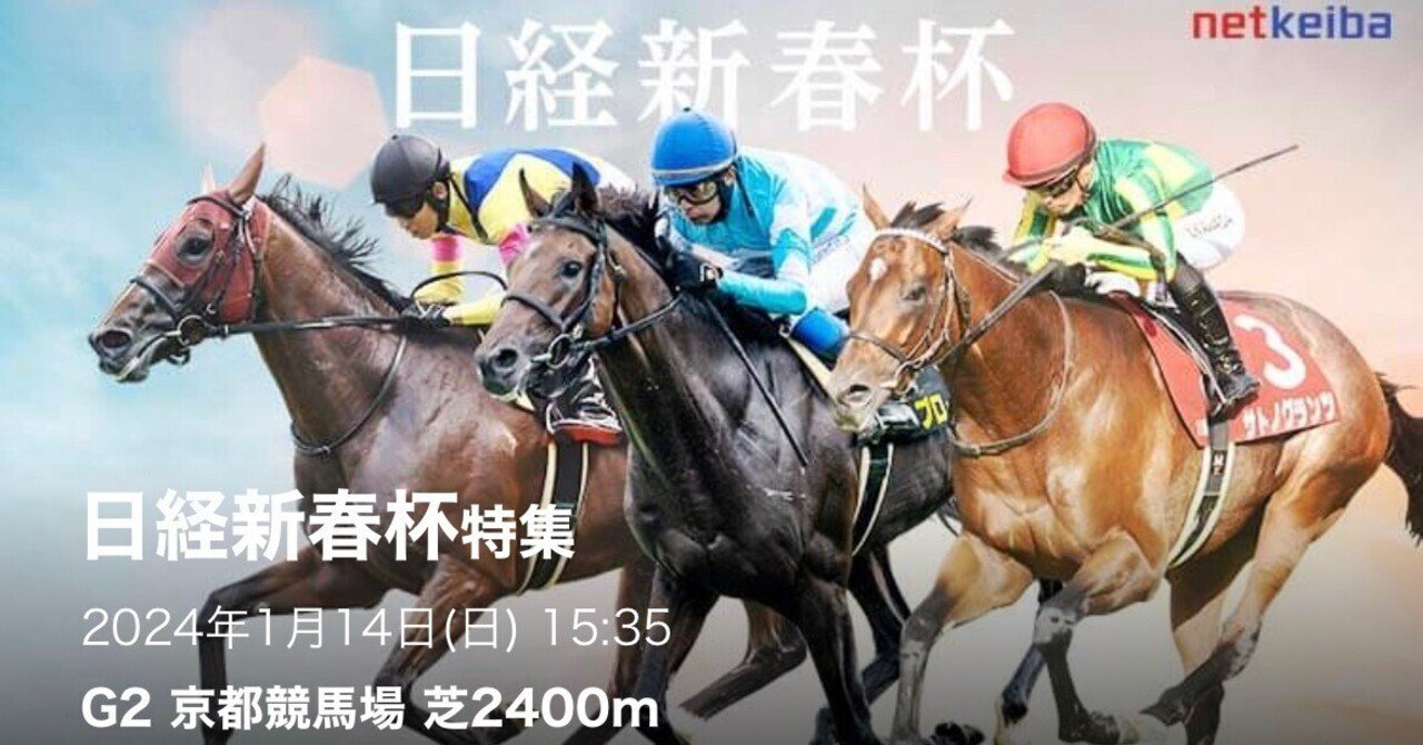 114 イチオシレース 京都11r 日経新春杯gⅡ🐴 2024年イチオシレースは7戦5勝的中率70％超と高確モード突入中🤩 明日の2重賞