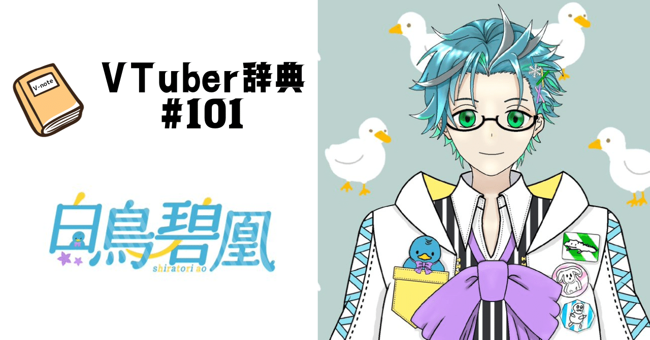 【VTuber辞典 #101】白鳥碧凰｜V-note