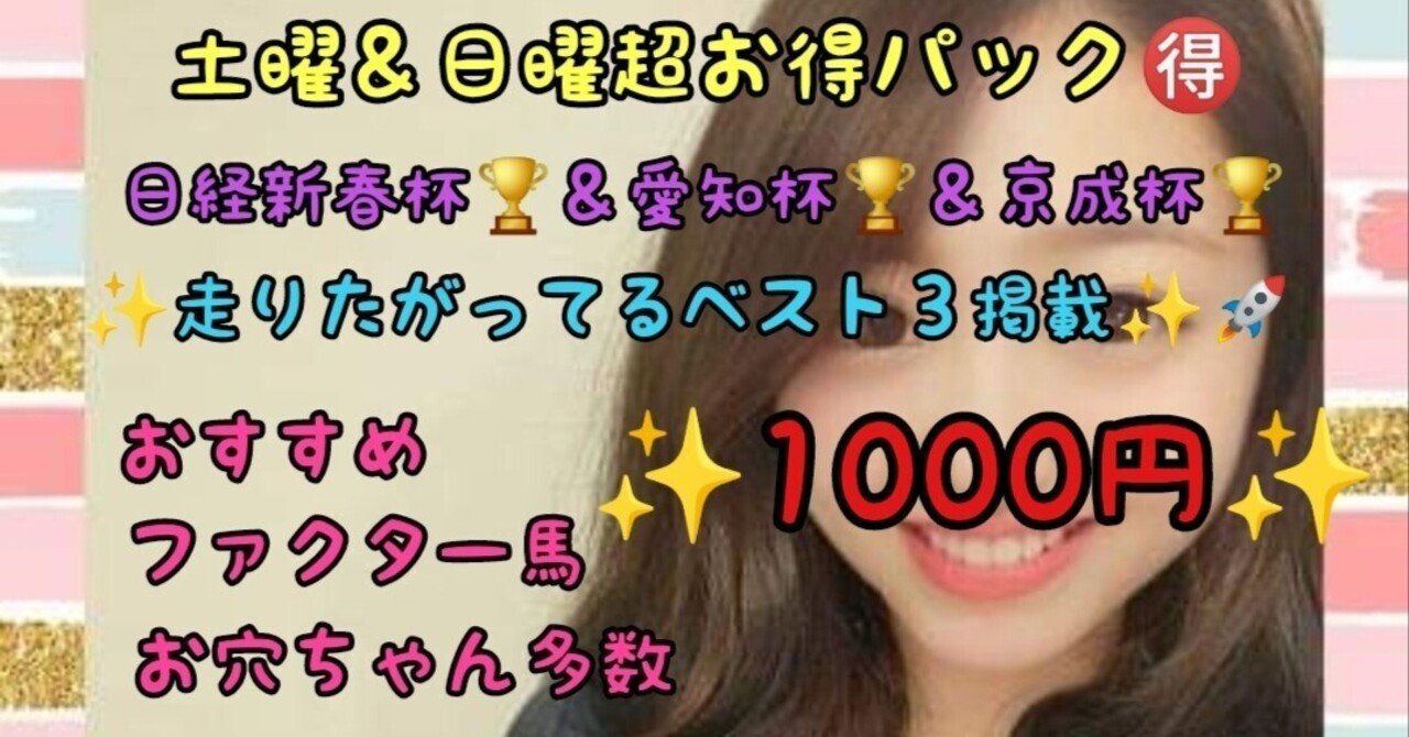 土曜＆日曜超お得パック🉐🏇日経新春杯🏆愛知杯🏆京成杯🏆🔥🚀走りたがってるベスト3掲載🔥よゆーすけ的買えるファクターがこの馬にはある👁️👨‍💻