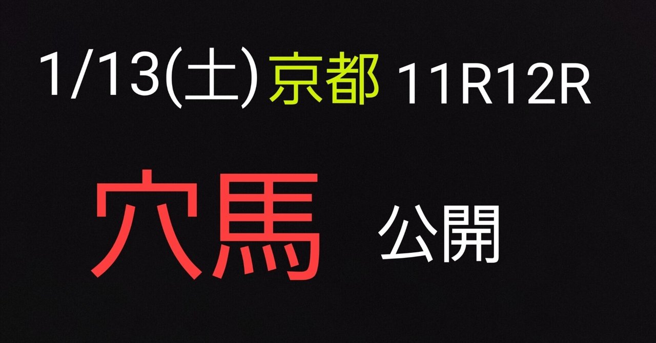 1/13(土)京都穴馬公開11R12R｜穴馬ターゲット 毎週穴推奨 回収率プラス継続中