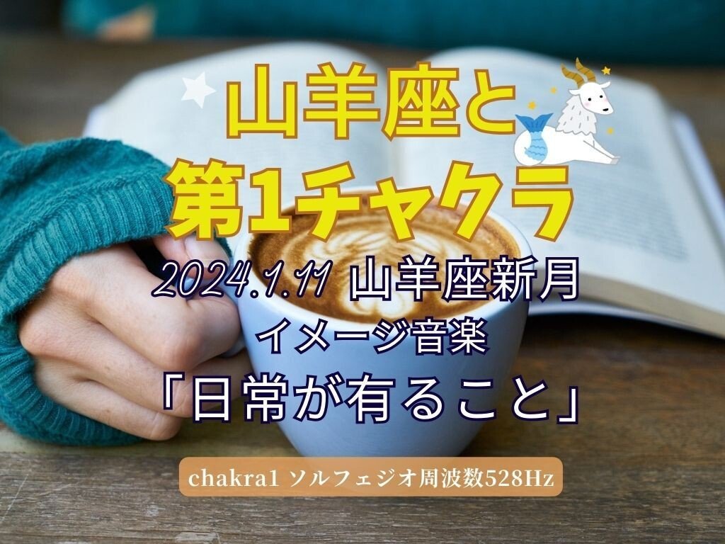 DL販売♪山羊座新月ミュージックレター「日常が有ること」｜erisu★周波数音楽作家＆セラピスト