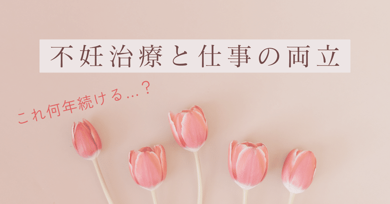 不妊治療と仕事の両立ってこれ何年続けるの?|ひらめ 妊活中フリーランス主婦