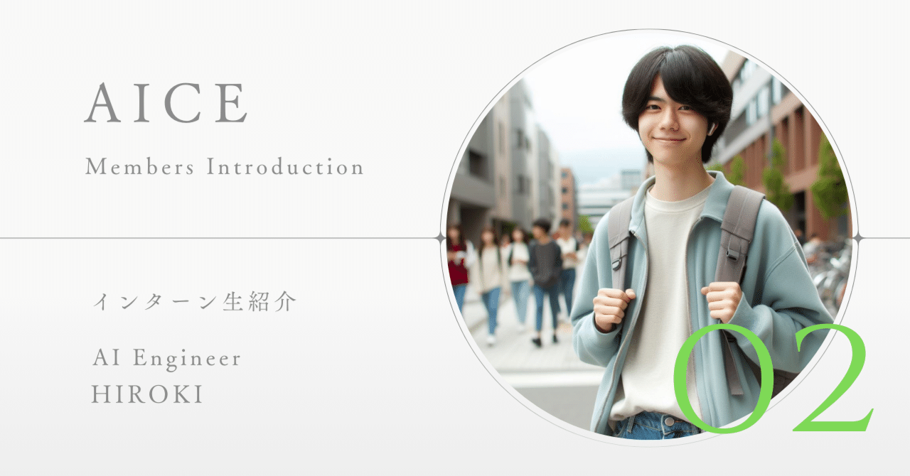 「文系学部から社内を率いるエンジニアに大成長」AICEインタビュー②-AIエンジニア編-｜AICE株式会社