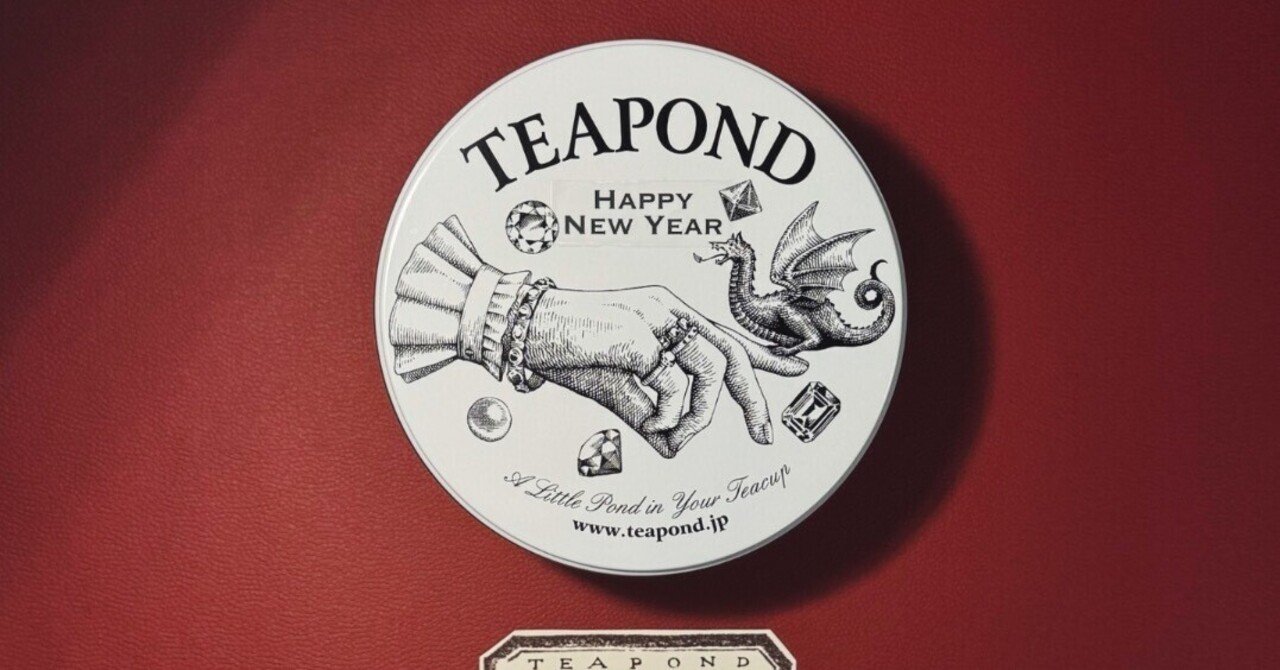 TEAPOND（ティーポンド）のプリンセスライチで、2024年の紅茶はじめ。｜Boudoir ブドワール 秘密の小部屋