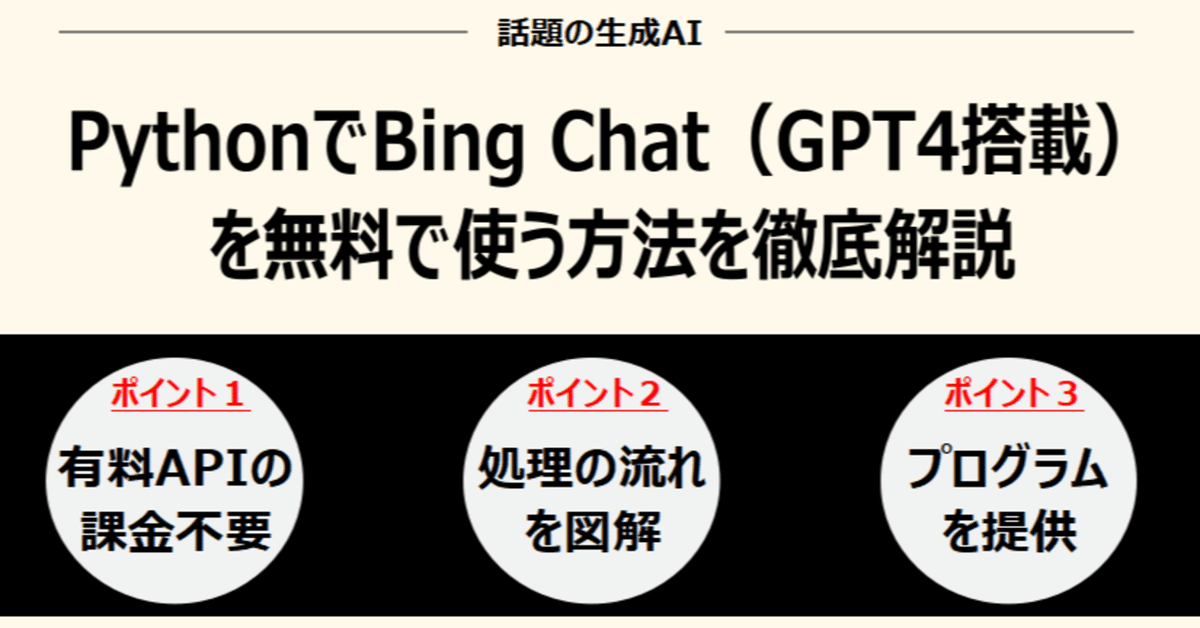 PythonでBing AI Chat(GPT-4)を無料で使う方法｜hero｜自動化のプロ