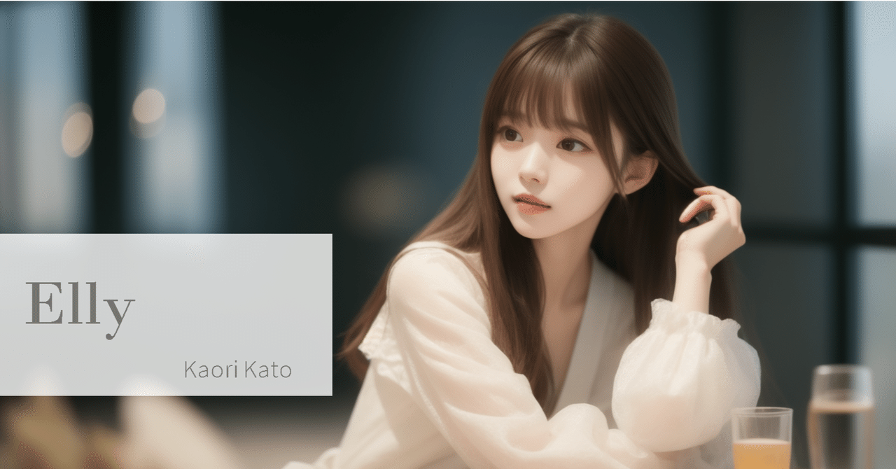 加藤香織写真集「Elly（Kindle版）」発売開始！｜Evita Rene G（エビータ・レネ・G）