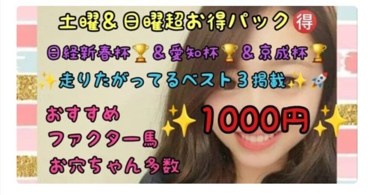 土曜&日曜超お得パック🉐🏇日経新春杯🏆愛知杯🏆京成杯🏆🔥🚀走りたがってるベスト3掲載🔥よゆーすけ的買えるファクターがこの馬にはある👁️👨💻