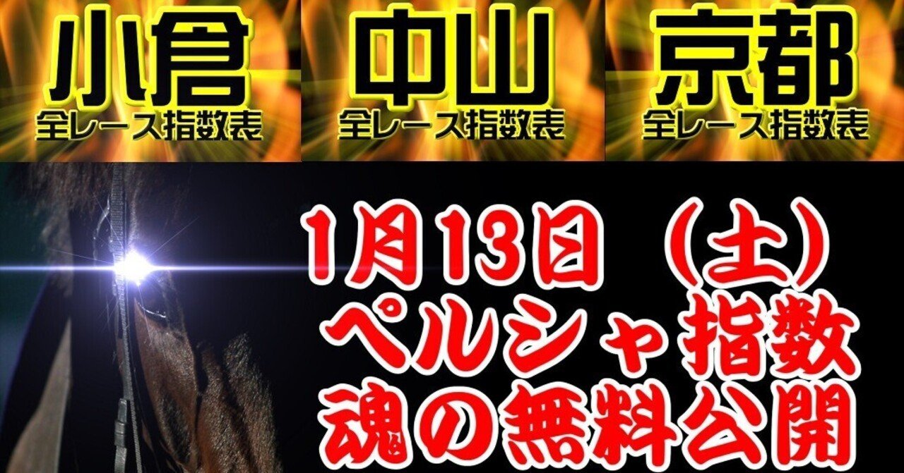 無料！中央競馬【1月13日（土）小倉・中山・京都】全レース指数＆推奨穴馬印付き【g3愛知杯】の指数表も掲載！｜ペルシャの競馬＠穴馬指数予想