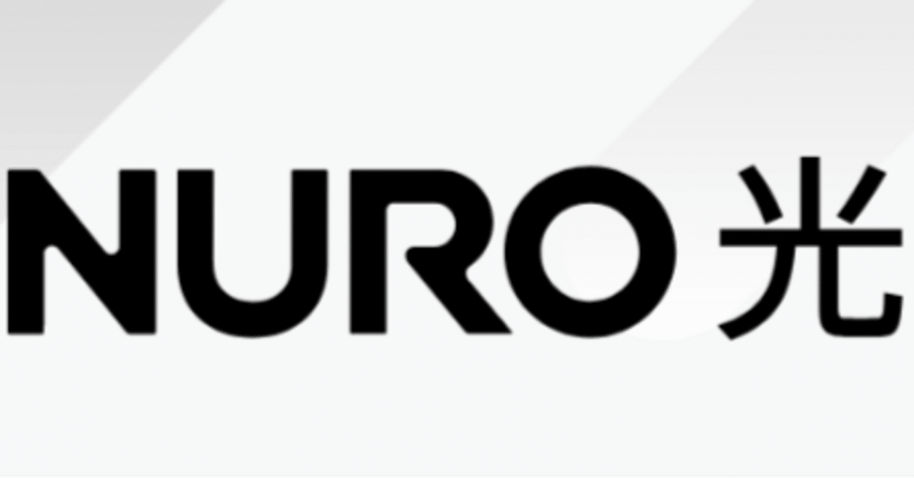本日Nuro光に変更｜ヒツジデンキ
