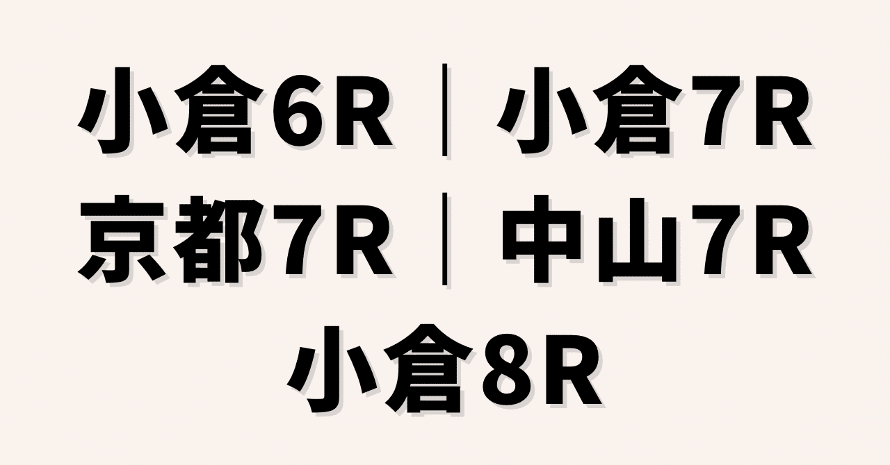 1/13(土)小倉6R｜小倉7R｜京都7R｜中山7R｜小倉8R｜かしわうどん｜競馬