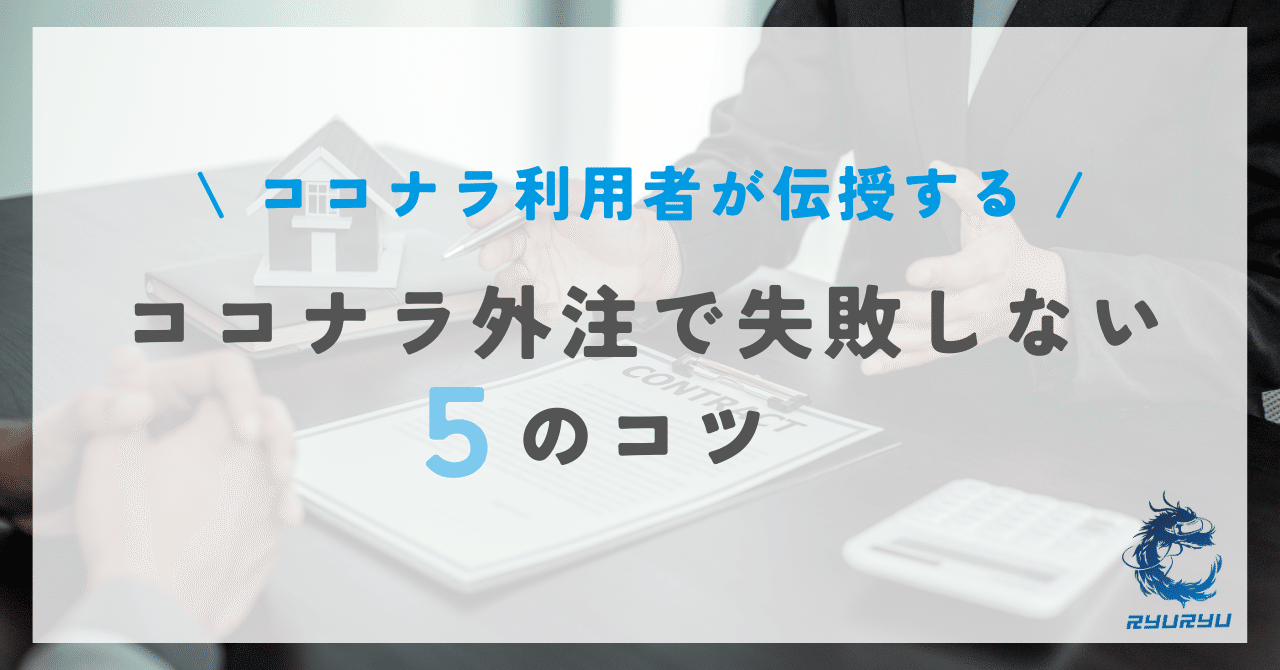 【ココナラ外注】公開依頼に失敗しない5つのコツ【依頼文章テンプレート付き】｜ゲーム開発所RYURYU