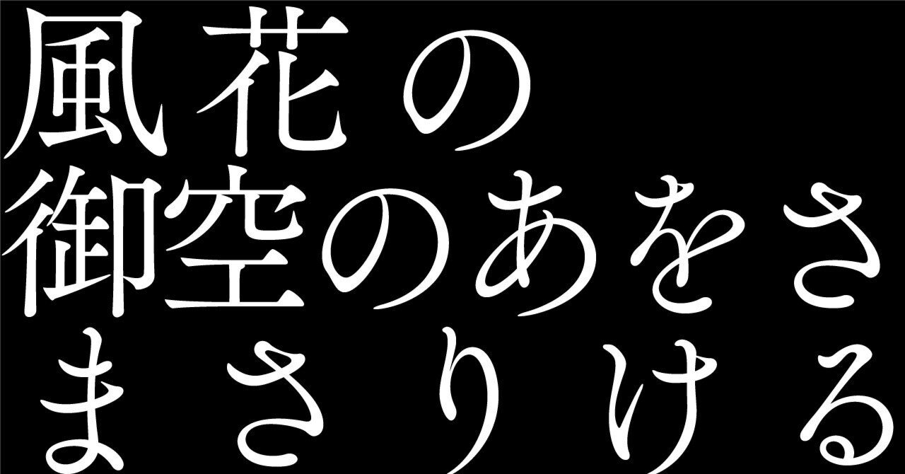 221 Aiが俳句を解釈したらこうなった。 「風花の御空のあをさまさりける」石橋秀野|松石圭介 Emolution