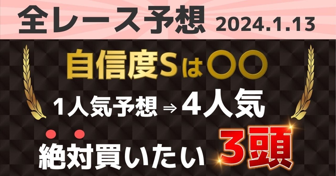 【全レース予想 2024113】 自信度s！絶対買いたい3頭 ／ 妙味抜群！35倍予想 92倍 ／ が激アツ｜サクラゴン