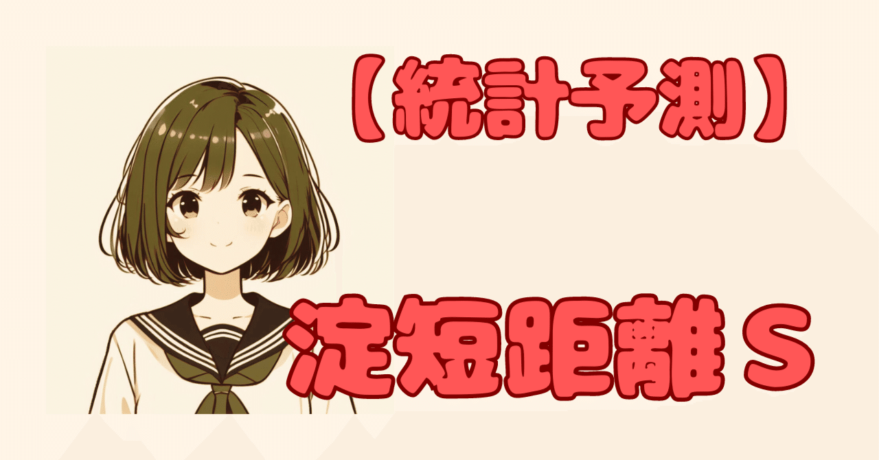 【競馬･統計予測】淀短距離S（L）｜VRS18