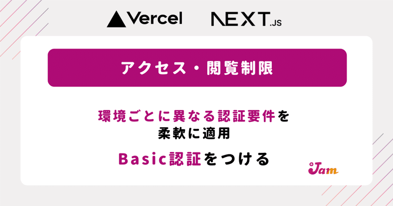 Vercel x Next.js 】Basic認証のススメ｜Web制作プラスジャムのなかやすみ