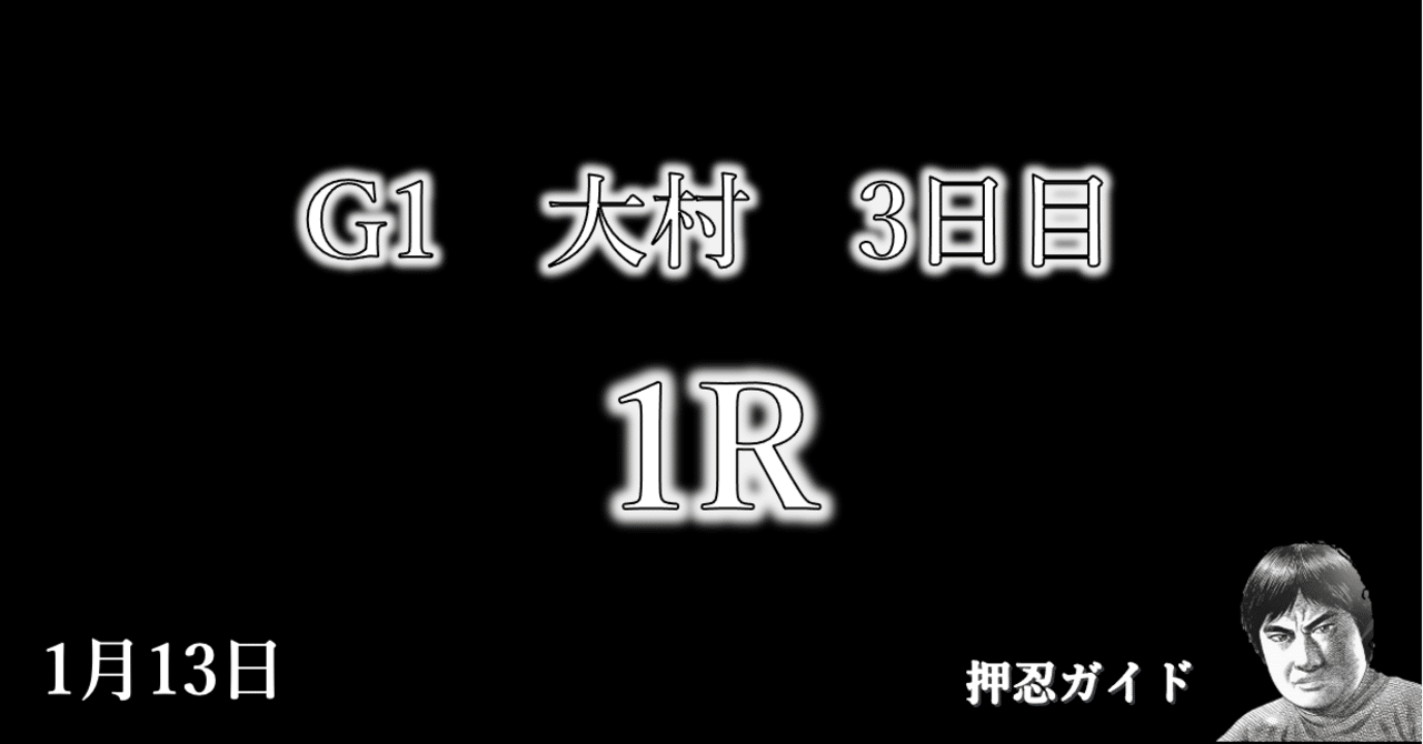 2024.1.13版｜G1大村3日目｜1R｜直前予想｜押忍ガイド｜SH金寶（S H Kam Po）