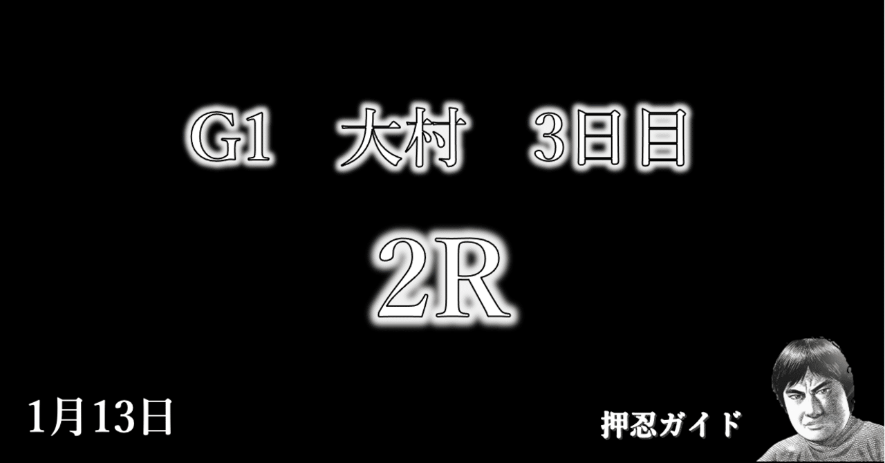 2024.1.13版｜G1大村3日目｜2R｜直前予想｜押忍ガイド｜SH金寶（S H Kam Po）