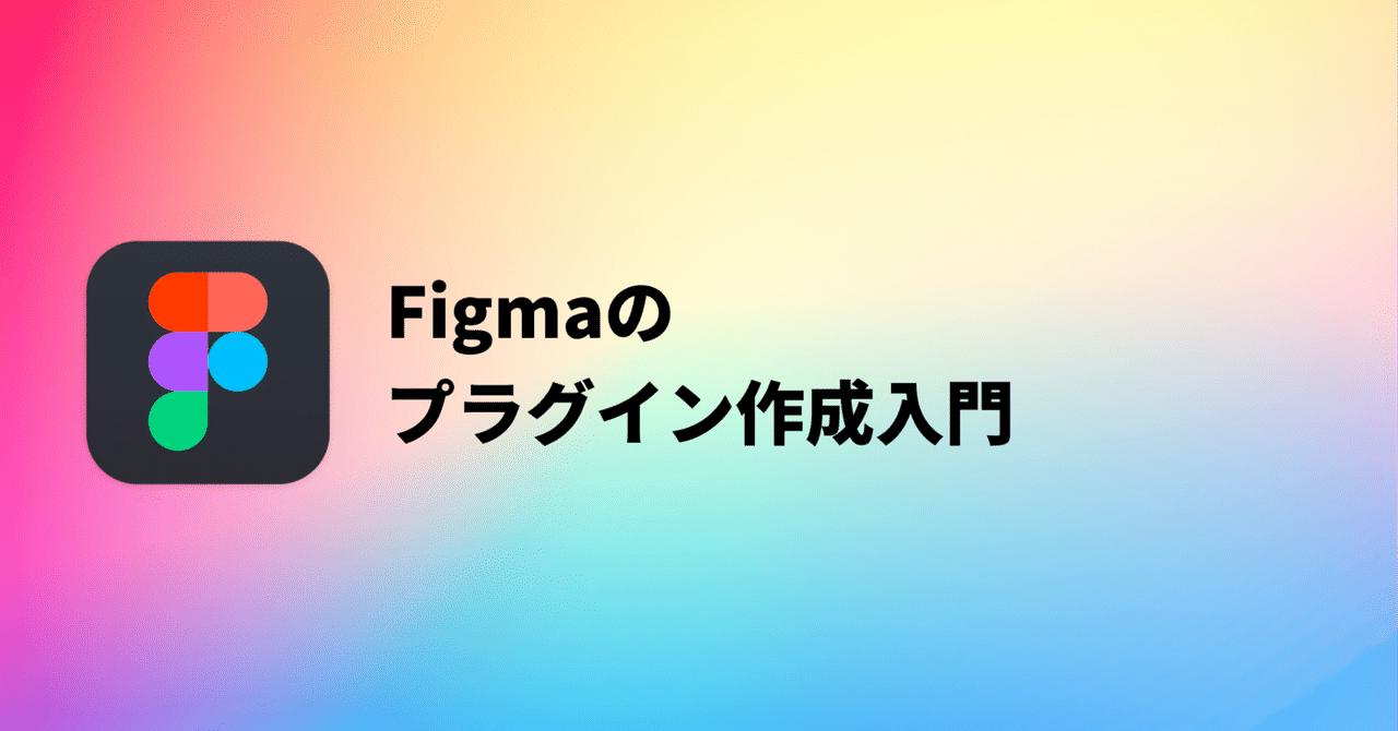 Figmaのプラグイン作成入門｜fsato