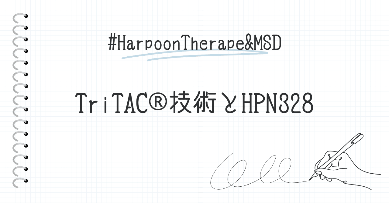 TriTAC®技術とHPN328｜Chiku-note.