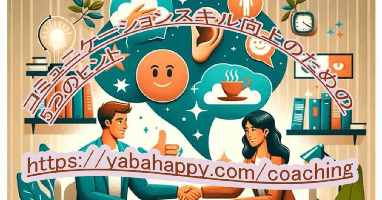 対話術コーチング：コミュニケーションスキル向上のための5つのヒント｜happy maruyama：ハッピィ丸山