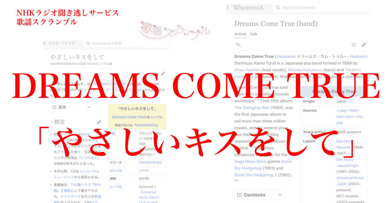 ラジオ生活：歌謡スクランブル DREAMS COME TRUE「やさしいキスをして」｜200im