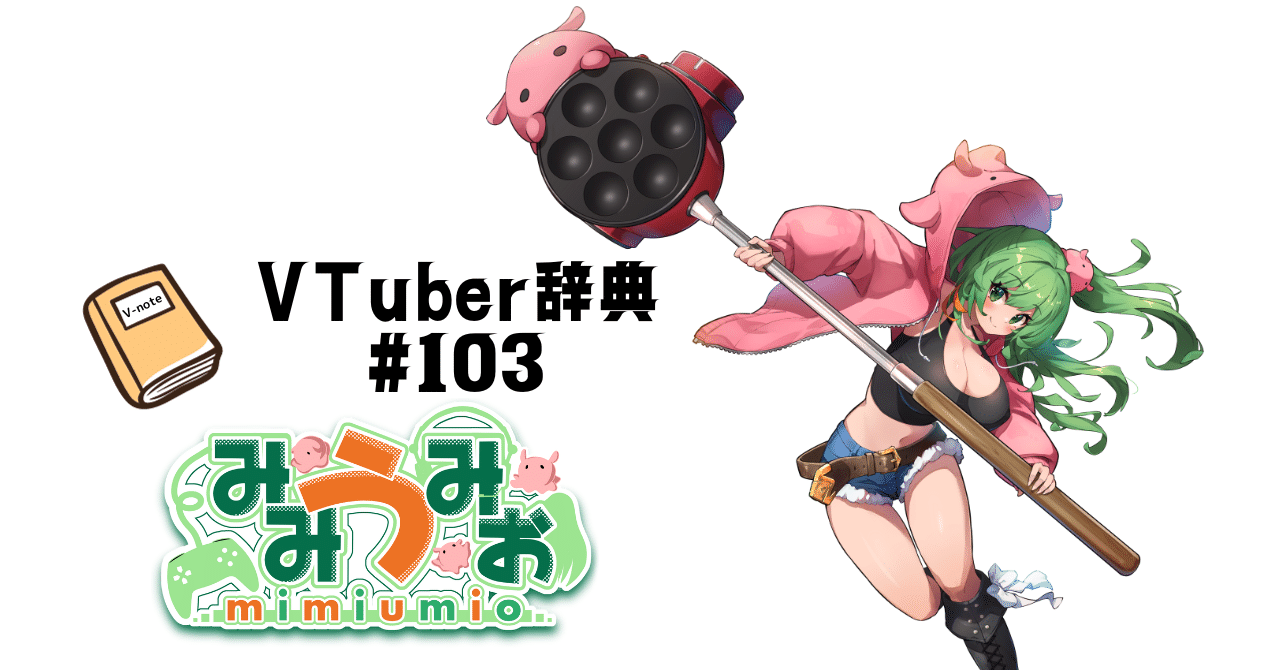 【VTuber辞典 #103】みみうみお｜V-note