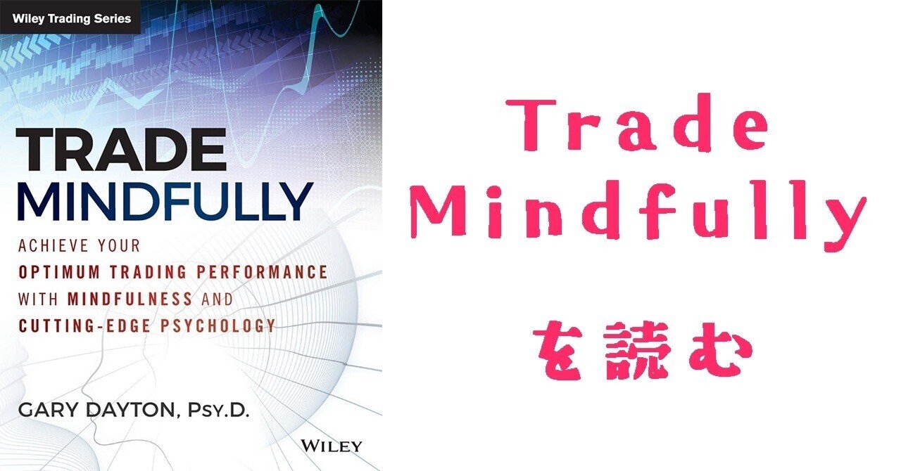 「Trade Mindfully」を読む(1)はじめに｜ケメコ