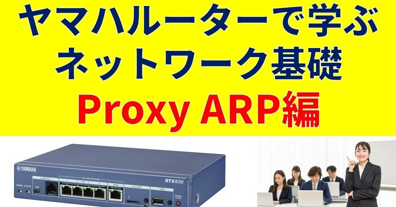 ヤマハルータ―で学ぶネットワークの基礎 Proxy ARP編｜IP実践道場