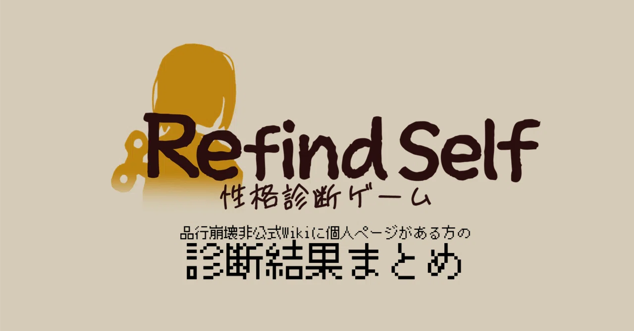 Refind Self 品行崩壊非公式Wikiに個人ページがある方の診断結果まとめ｜にわとり