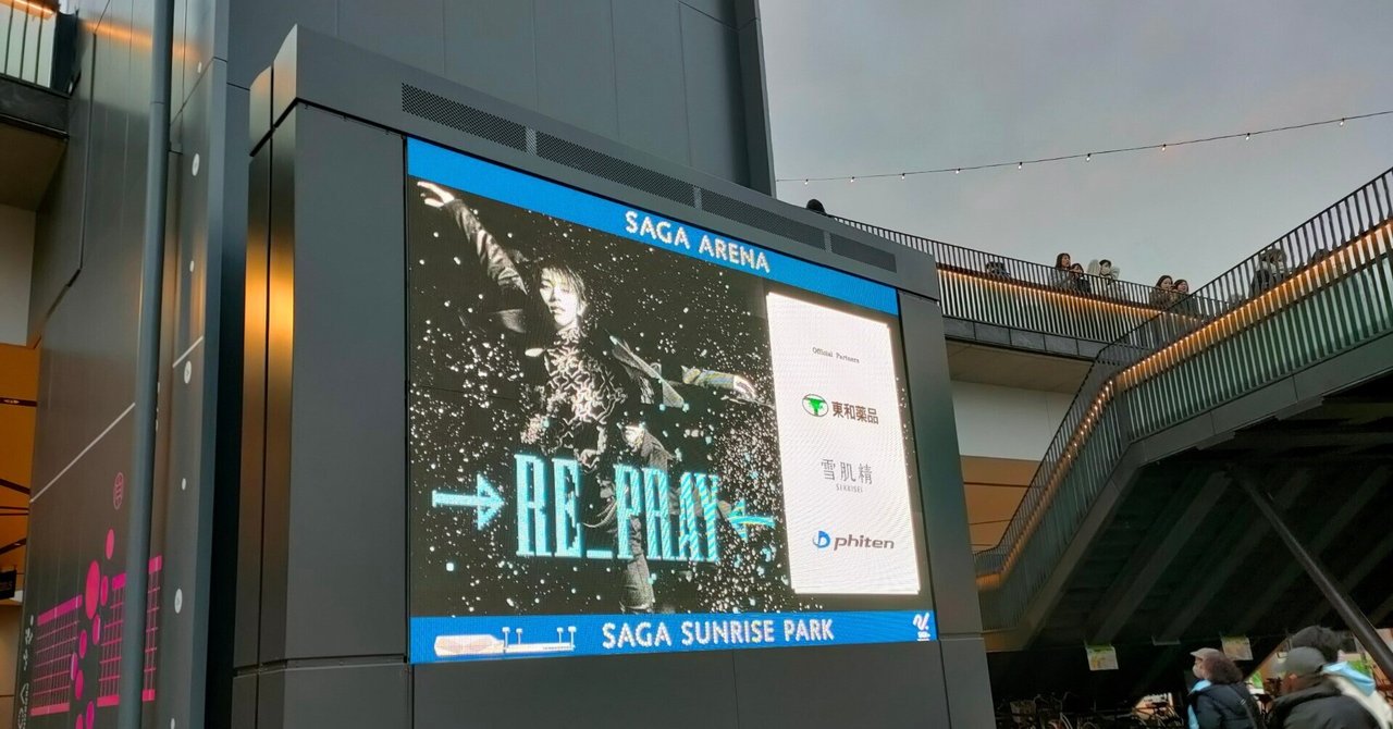 祈りながら進むこと、それを共有すること（Yuzuru Hanyu ICE STORY 2nd "RE_PRAY" TOUR in SAGA 感想）｜佐々