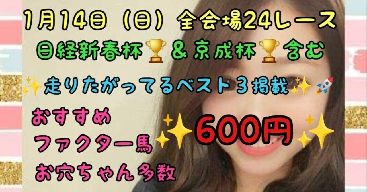 1月14日（日）全会場24レース分🏇日経新春杯🏆京成杯🏆走りたがってるベスト3掲載🚀🔥🏆美味しい穴馬多数 よゆーすけ的買えるファクターがこの馬