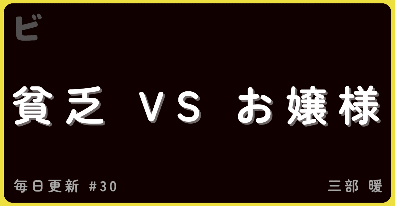 貧乏性が起こす女の子との攻防｜三部 暖｜お笑い目指した僕が毎日投稿してみた