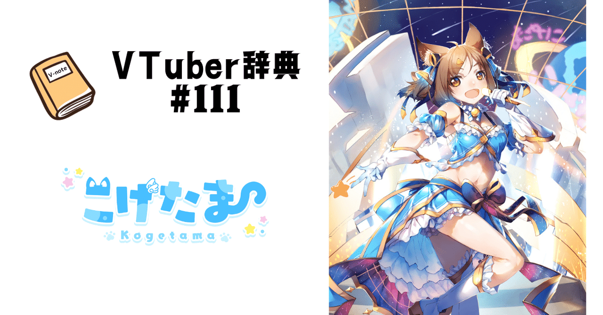 【VTuber辞典 #111】こげたま｜GGC Vnote