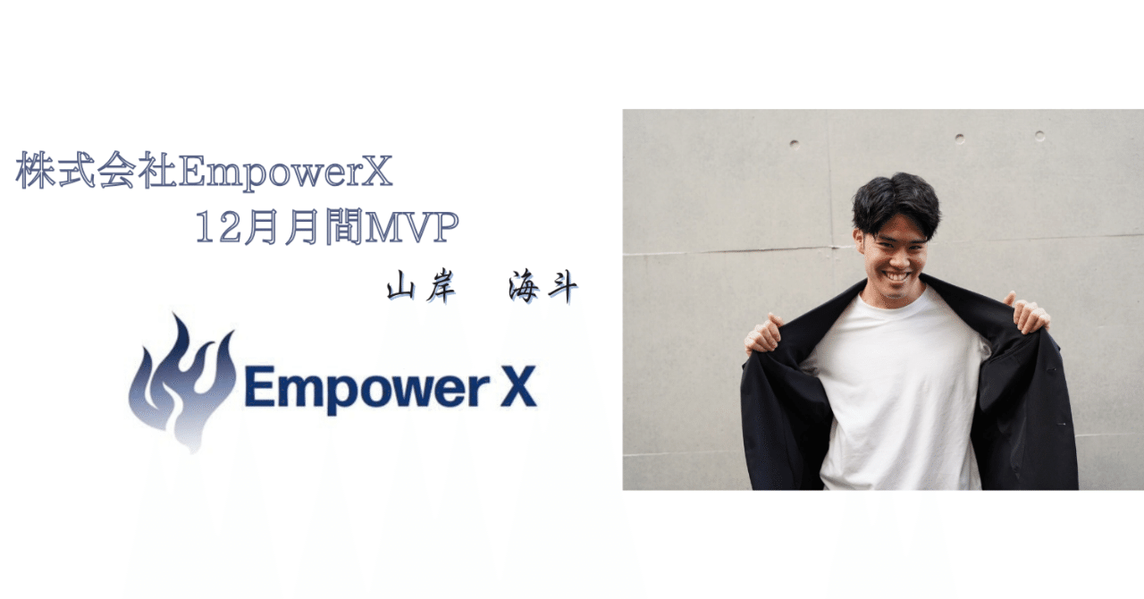 結果を生むマインドセット：EmpowerXの月間MVPが語るインサイドセールス戦略｜株式会社EmpowerX