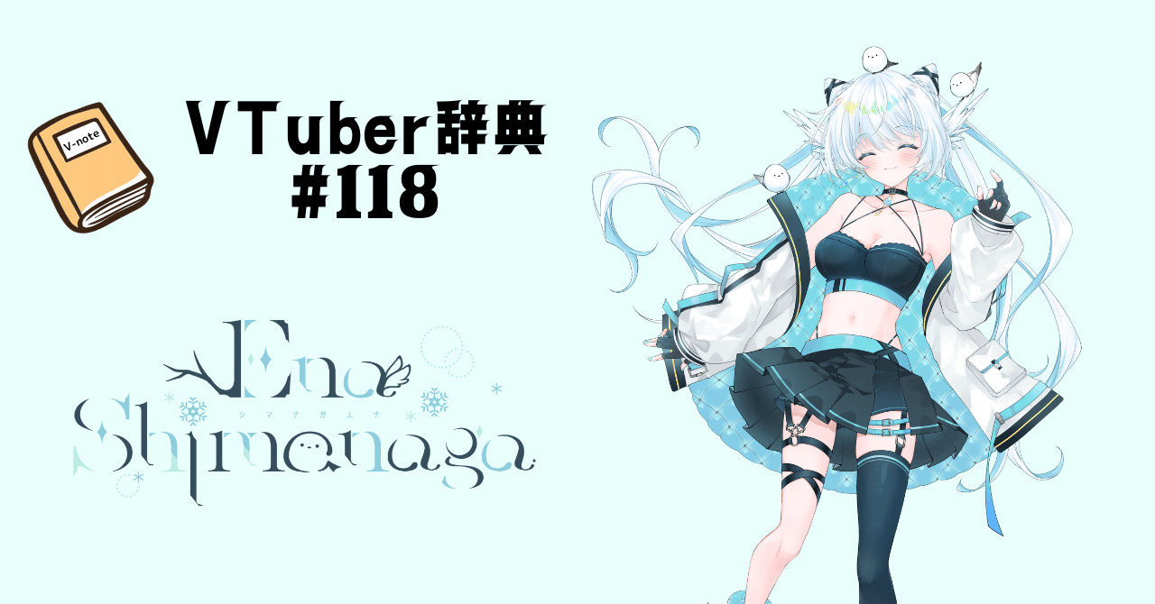 【VTuber辞典 #118】シマナガエナ｜GGC Vnote