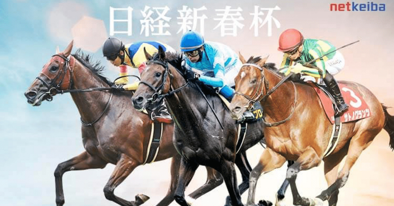 ⭐️🏇日経新春杯🏇⭐️｜rin_0119