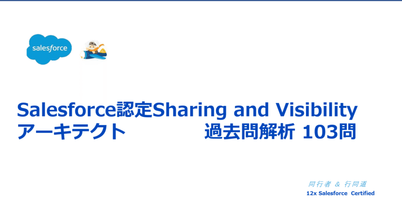 Salesforce認定Sharing and Visibility アーキテクト 過去問解析 103問 ｜HubForce