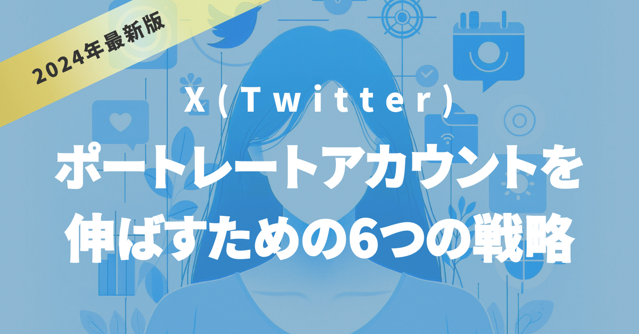 【200部突破】𝕏でポートレートアカウントを伸ばすための6つの戦略｜KenTanahashi